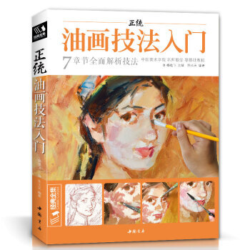 正统油画技法入门【保证正版】