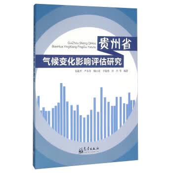 贵州省气候变化影响评估研究【正版图书】