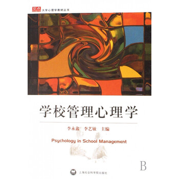 学校管理心理学/交点大学心理学教材丛书