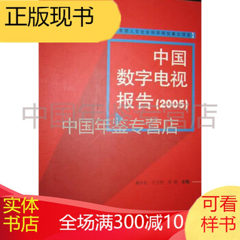 中国数字电视报告2005