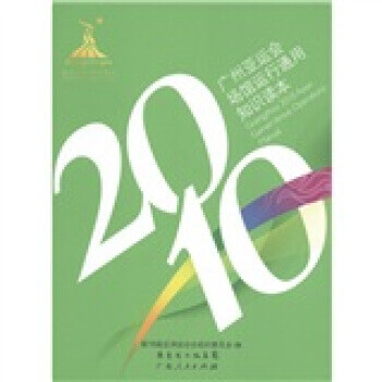 2010广州亚运会场馆运行通用知识读本 第6届亚洲运动会组织