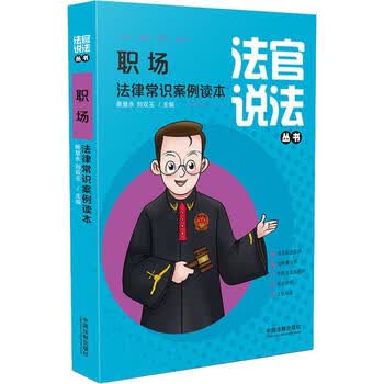 职场法律常识案例读本