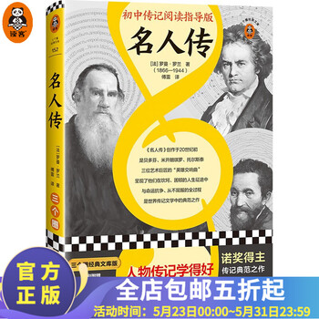名人传（初中传记阅读指导版）罗曼罗兰人物传记 诺奖大师作品 赠中考学习手册 历史人物 经典文库 读客