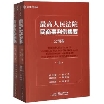 高 民商事判例集要(公司卷上下)