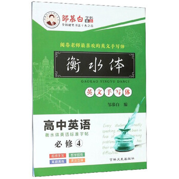 高中英语衡水体英语标准字帖（必修4 衡水体 英文手写体）/邹慕白字帖精品系列