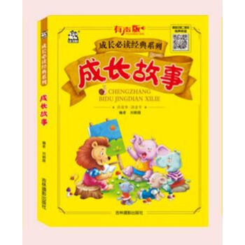 成长故事(有声版)/成长经典系列