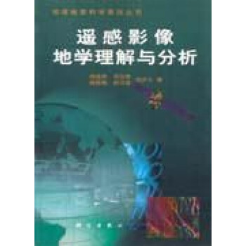 遥感影像地学理解与分析周成虎科学出版社