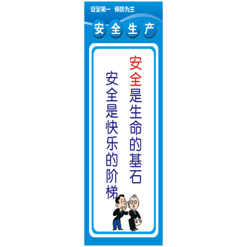 企业安全生产宣传标语安全标语牌标贴安全警示标语挂图墙贴画NB NB03 安全生产标语漫画版 60*20厘米 PP覆膜贴纸