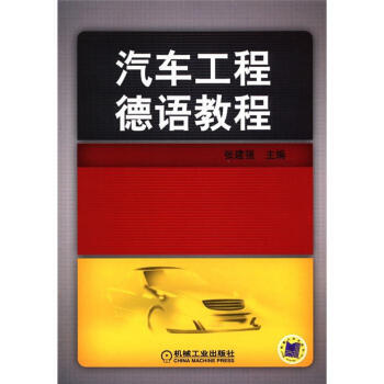 汽车工程德语教程 张建强 机械工业出版社