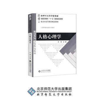 新世纪高等学校教材 普通高等教育“十一五”国家级规划教材 北京市高等教育精品教材:人格心理学 许燕　