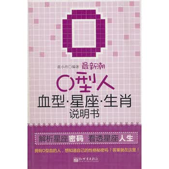 新潮O型人血型星座生肖说明书(双色插图本) 聂小丹著 新世界出版社