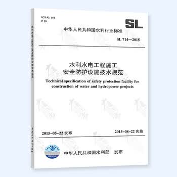  SL 714-2015 水利工程施工安全防护设施技术规范 水利工程行业标准 中国水利水电出版社