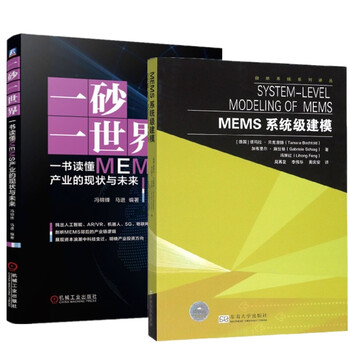 2册 MEMS系统级建模+一砂一世界 一书读懂MEMS产业的现状与未来 MEMS技术系统级模拟的软件