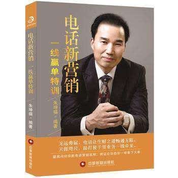 电话新营销一线赢单特训 中国财富出版社9787504764522