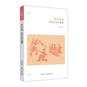 罗衣从风:汉代女乐长袖舞 