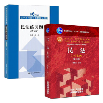 民法(第七版)+练习题集