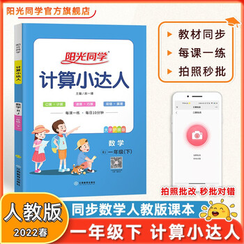 阳光同学 计算小达人数学 人教版 一年级下册数学思维训练 2022春新版 小学一年级同步教材口算心算速算天天练课本训练题 扫码批改 一年级下 计算小达人 数学 人教版