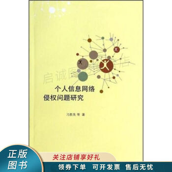 个人信息网络侵权问题研究 刁胜先