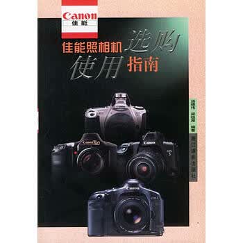 佳能照相机选购使用指南 9787805368412【可开发票】