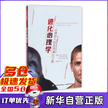 进化心理学(从猿到人的心灵演化之路)