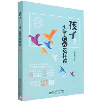孩子大学应该这样读