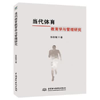 当代体育教育学与管理研究 张跃敏 9787517065852 水利水电出版社