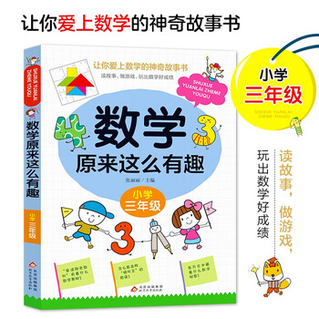 数学原来这么有趣 小学三年级 数学思维训练三年级 根据数学教材编写