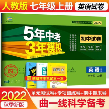 2022版53初中同步试卷初一七年级上下册试卷语文数学英语生物地理道德法制人教曲一线五年中考三年模拟53天天练 上册英语 人教