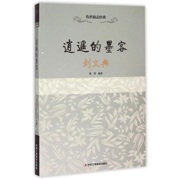 逍遥的墨客 刘文典 韩笑 著【正版书】