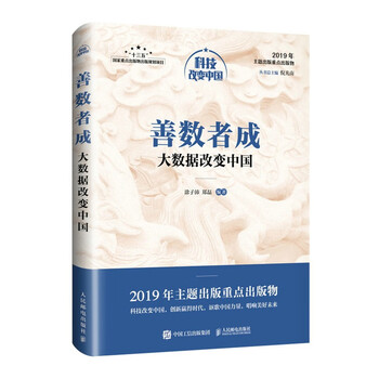 善数者成 大数据改变中国 中宣部2019年主题出版重点出版物