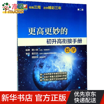 数学(第2版)/更高更妙的初升高衔接手册