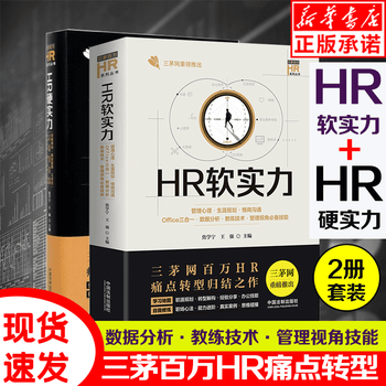 【正版包邮】三茅网重磅推出 HR硬实力+HR软实力 2本套 焦学宁 王强著 战略规划 组织发展 培训绩效薪酬Office三合一管理 人力资源管理全套