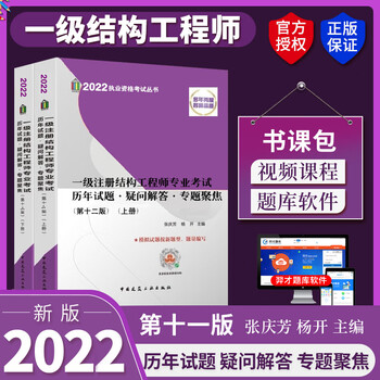 现货2022一级注册结构工程师考试历年试题·疑问解答·专题聚焦 张庆芳著 一级结构专业考试书籍