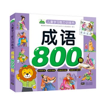 成语800则/儿童学习能力训练书