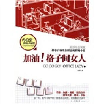 加油！格子间女人 金津 著