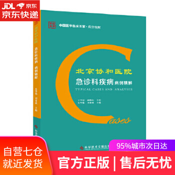 【正版图书】北京协和医院急诊科疾病病例精解 朱华栋刘业成 科学技术文献出版社