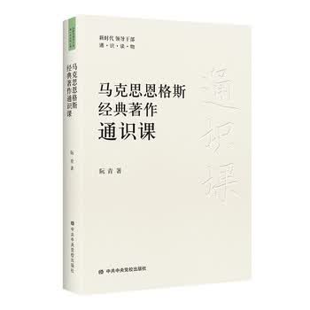 马克思恩格斯经典著作通识课 阮青  书籍