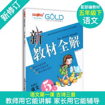 新教材全解 语文 5\/五年级下