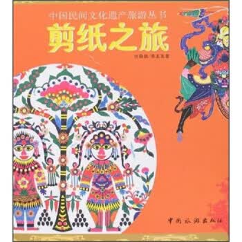 剪纸之旅 李友友,张静娟 中国旅游出版社