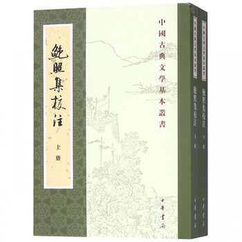 鲍照集校注(上下)/中国古典文学基本丛书