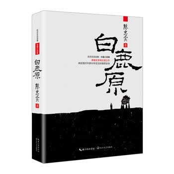 白鹿原（新版）  陈忠实自选集长篇小说卷  秦海璐 张嘉译主演电视剧热播中 长江文艺出版社书籍