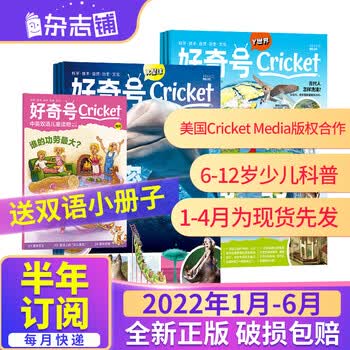 【半年包邮】 好奇号杂志 2022年1月-2022年6月共6期 杂志铺 少儿通识科普课外阅读