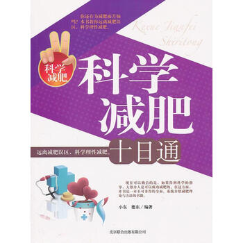 科学减肥 十日通【正版图书，放心下单】