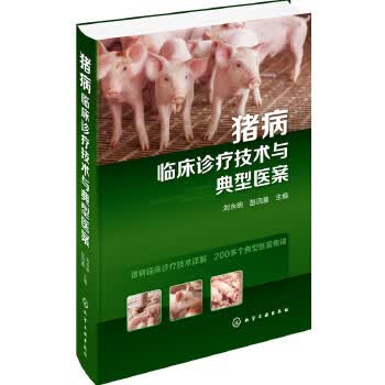 猪病临床诊疗技术与典型医案 刘永明,赵四喜 主编 兽医  刘永明、赵四喜