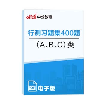 赠品   事业单位考试用书2022 行测习题集400题（A  B   C）类  事业编  中公教育