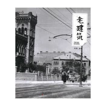 老建筑 张建 著【正版书】