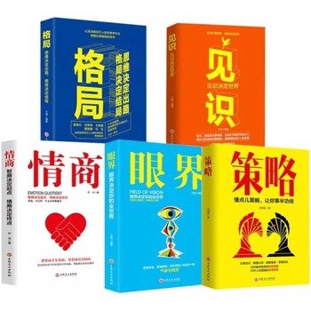 【速发】5册格局+眼界+情商+策略+见识成功的秘密法则思维决定出路球各界成功人士在遵循的格局