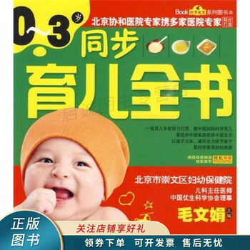 0-3岁同步育儿全书 毛文娟
