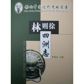 四洲志 [清]林则徐