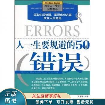 人一生要规避的50种错误 夏志强